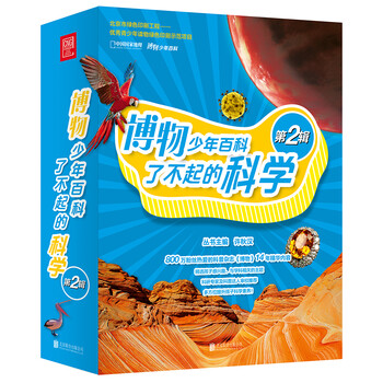 博物少年百科：了不起的科学（第2辑）