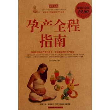 孕产全程指南(超值白金版)