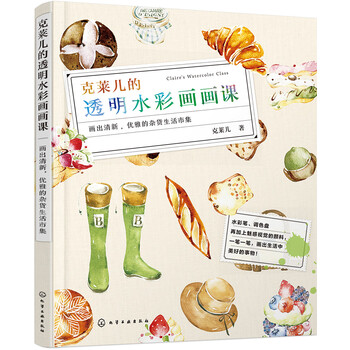 克莱儿的透明水彩画画课