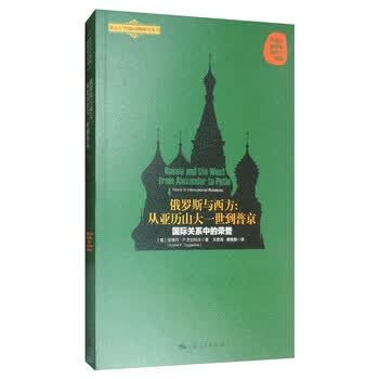 俄罗斯与西方：从亚历山大一世到普京