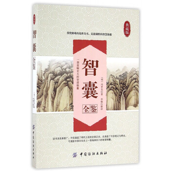智囊全鉴(典藏版)