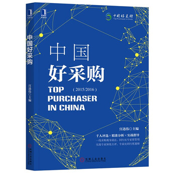 中国好采购  宫迅伟 著 实战指南