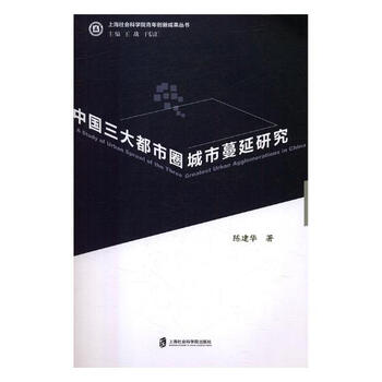 中国三大都市圈城市蔓延研究 社会科学 书籍