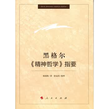 黑格尔 精神哲学 指要