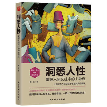 洞悉人性：掌握人际交往中的主导权