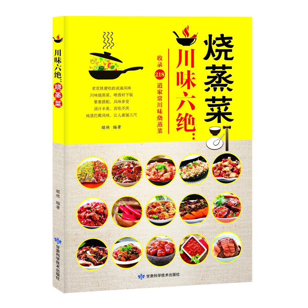 川味六绝9787542424419甘肃科学技术