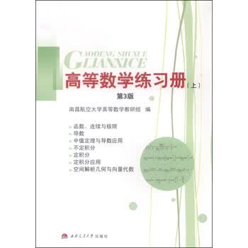 高等数学练习册（上 第3版）