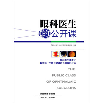 [正版新书]眼科医生的公开课9787113202118中国铁道