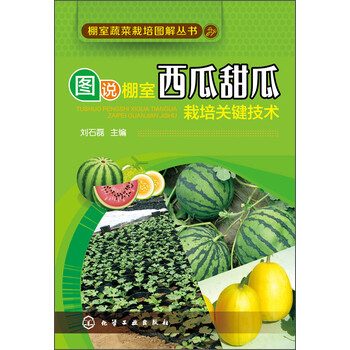 棚室蔬菜栽培图解丛书--图说棚室西瓜甜瓜栽培关键技术（图说棚室西瓜甜瓜栽培关键技术）