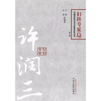  许润三---百年百名中医临床家丛书妇科专家卷 王清 经燕 中国中医药出版社