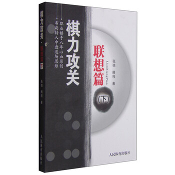 棋力攻关：联想篇（下）