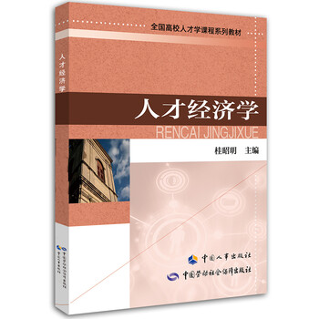 人才经济学