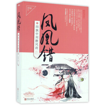 凤凰错(2四族中州掀风雨上下)/阿彩作品系列