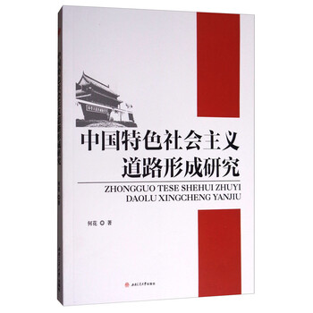 中国特色社会主义道路形成研究