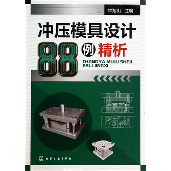 冲压模具设计88例精析