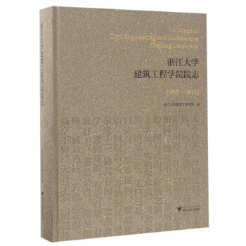 浙江大学建筑工程学院院志(1927-2017)(精)