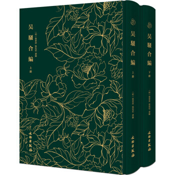 奎文翠珍系列 吴骚合编(套装上下册)