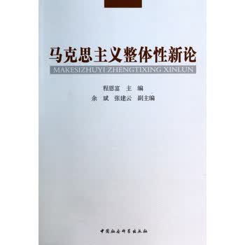 马克思主义整体性新论