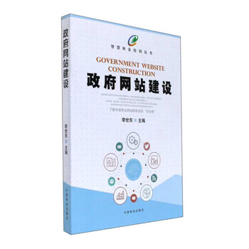 政府网站建设/智慧林业培训丛书