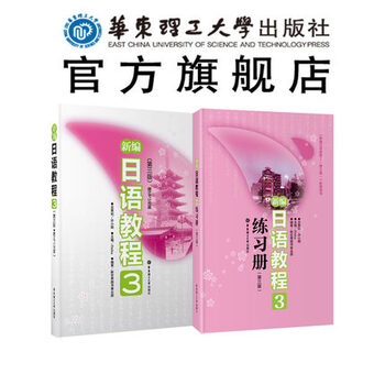 (2本)新编日语教程3+配套练习册 华东理工大学出版社新世界日本语新编日语第三册