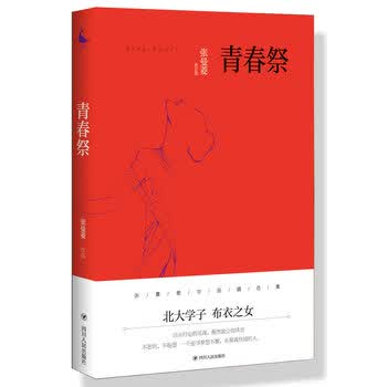 青春祭/张曼菱作品