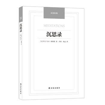 沉思录-汉译经典名著