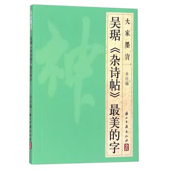大家墨宝 吴琚《杂诗帖》最美的字