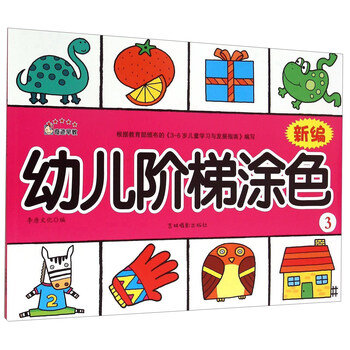 新编幼儿阶梯涂色（3）