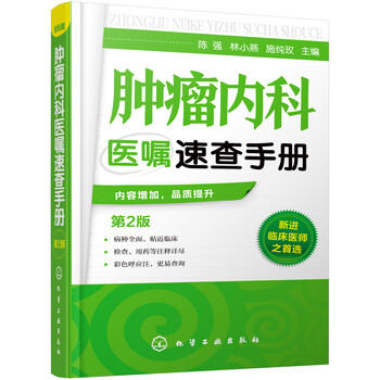 肿瘤内科医嘱速查手册（第2版）