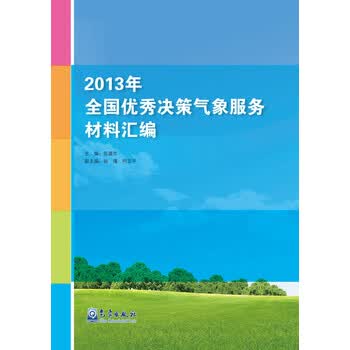 2013年全国优秀决策气象服务材料汇编