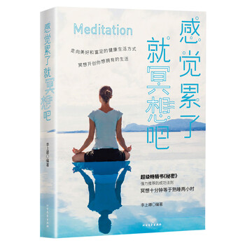 感觉累了，就冥想吧 心理学 李上卿 北方文艺出版社 9787531732167