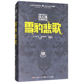 雪豹悲歌（全新修订 荣誉珍藏版）/动物小说大王沈石溪经典作品