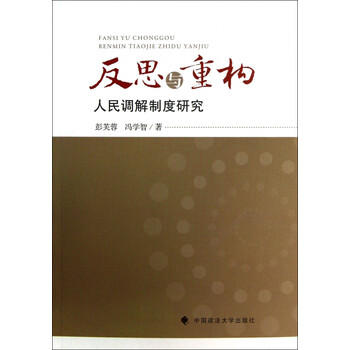 反思与重构(人民调解制度研究)