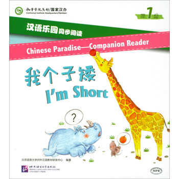 汉语乐园同步阅读（第1级）我个子矮（MPR可点读版）