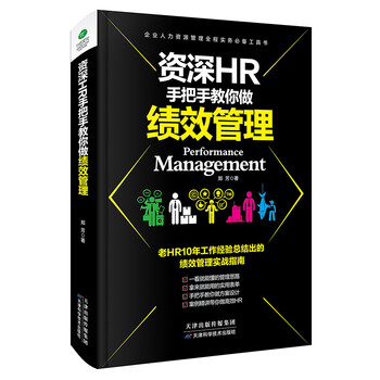 HR手把手教你做绩效管理 