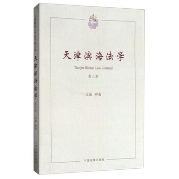 天津滨海法学（第六卷）