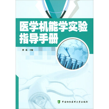 医学机能学实验指导手册