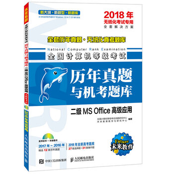 2018年无纸化考试专用 全国计算机等级考试历年真题与机考题库 二级MS Office高级应用