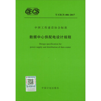 数据中心供配电设计规程（T/CECS 486-2017）
