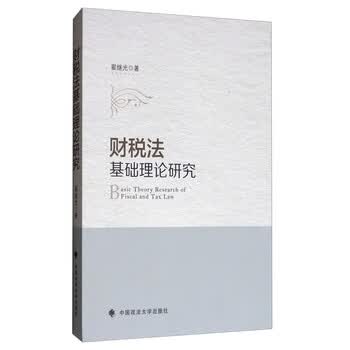 财税法基础理论研究