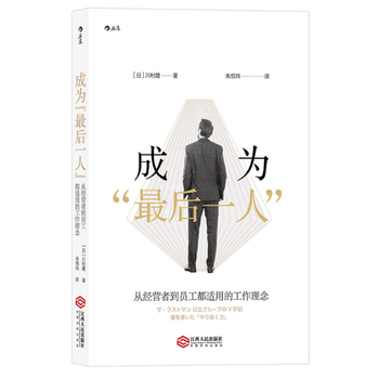 成为“最后一人”