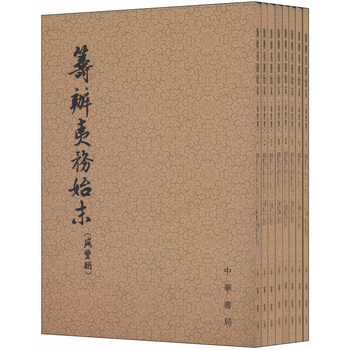 筹办夷务始末（咸丰朝 套装全八册）