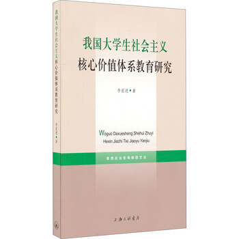 我国大学生社会主义核心价值体系教育研究