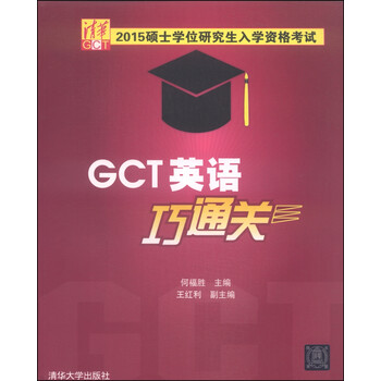 2015硕士学位研究生入学资格考试：GCT英语巧通关