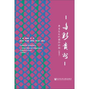 多彩贵州：原生态文化国际论坛（2014）