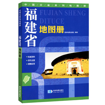 福建省地图册 145页 地形版 详细到乡镇