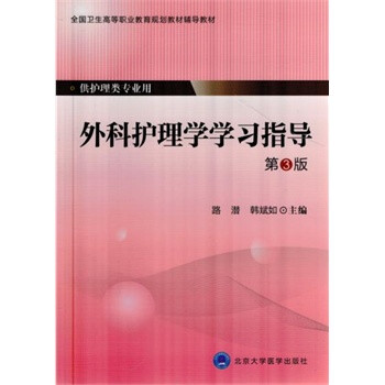 外科护理学学习指导（第3版）（大专）