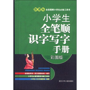 新课标全彩图解小学生必备工具书：小学生全笔顺识字写字手册（彩图版）