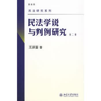 民法学说与判例研究 第二册 王泽鉴