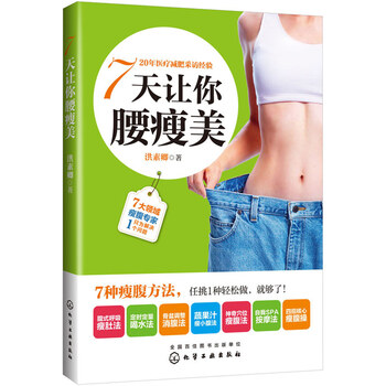  7天让你腰瘦美9787122237286